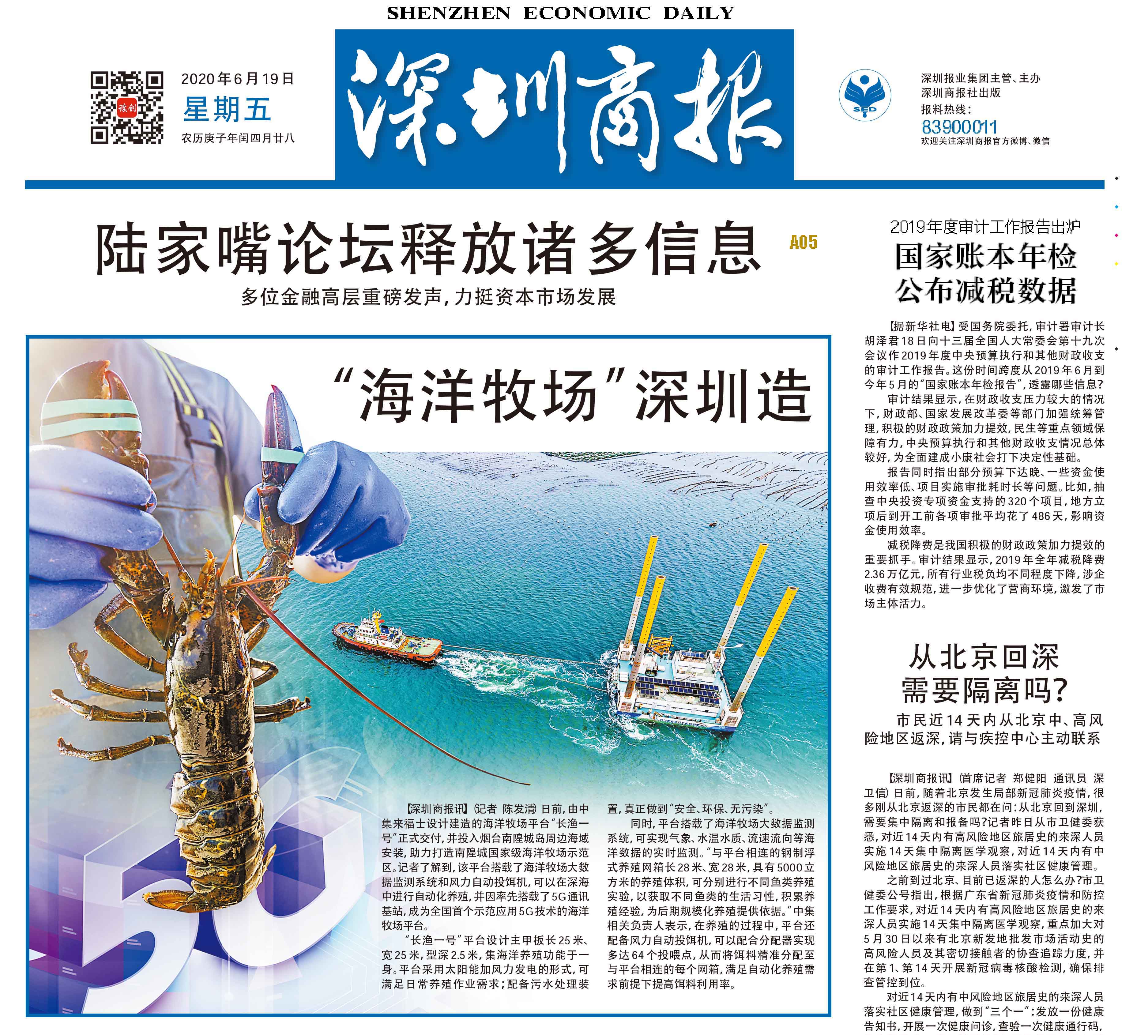 【深圳商报·头版】“海洋牧场”深圳造 - 平面媒体 - CIMC中集集团官网-中国国际海运集装箱（集团）股份有限公司